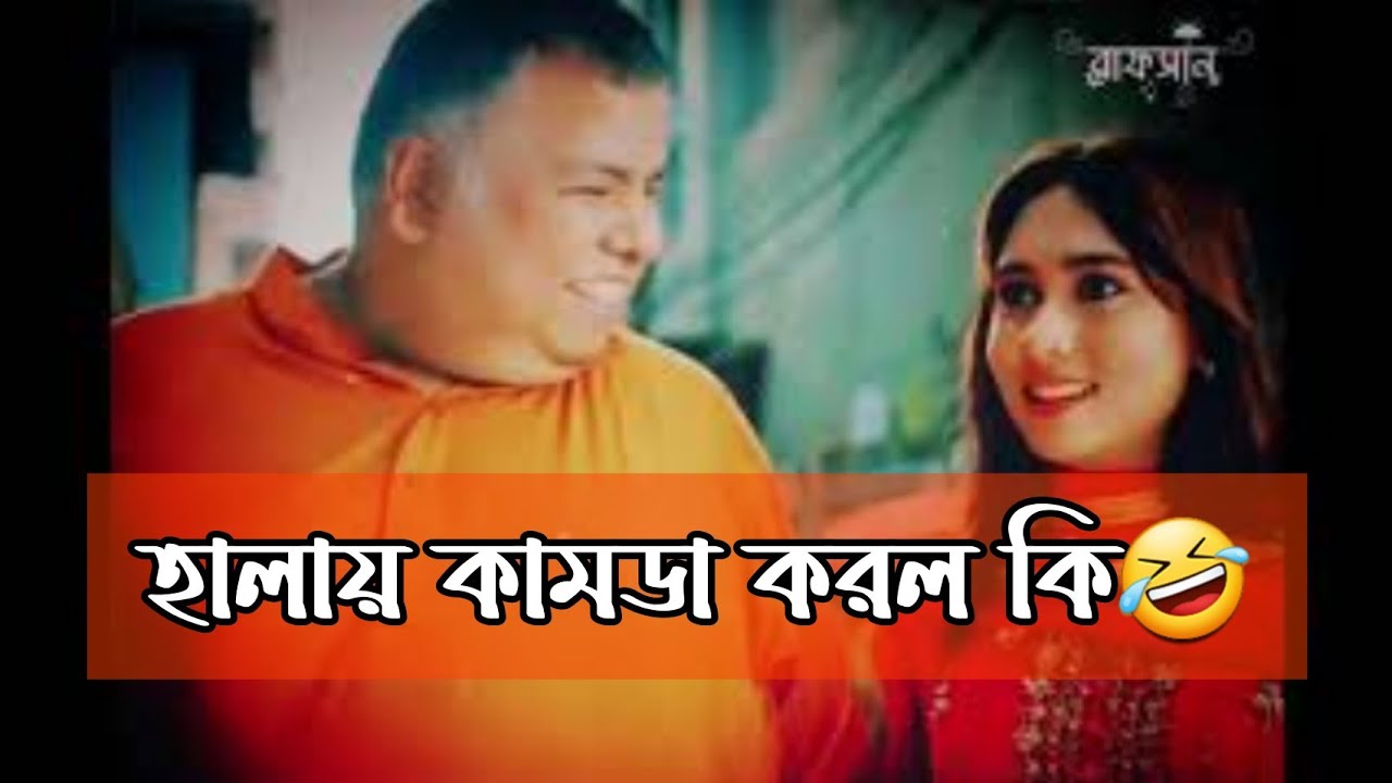 হালায় কামডা করল কি 😎 !! Female 2 Natok Funny Screen !! #Female2 # ...