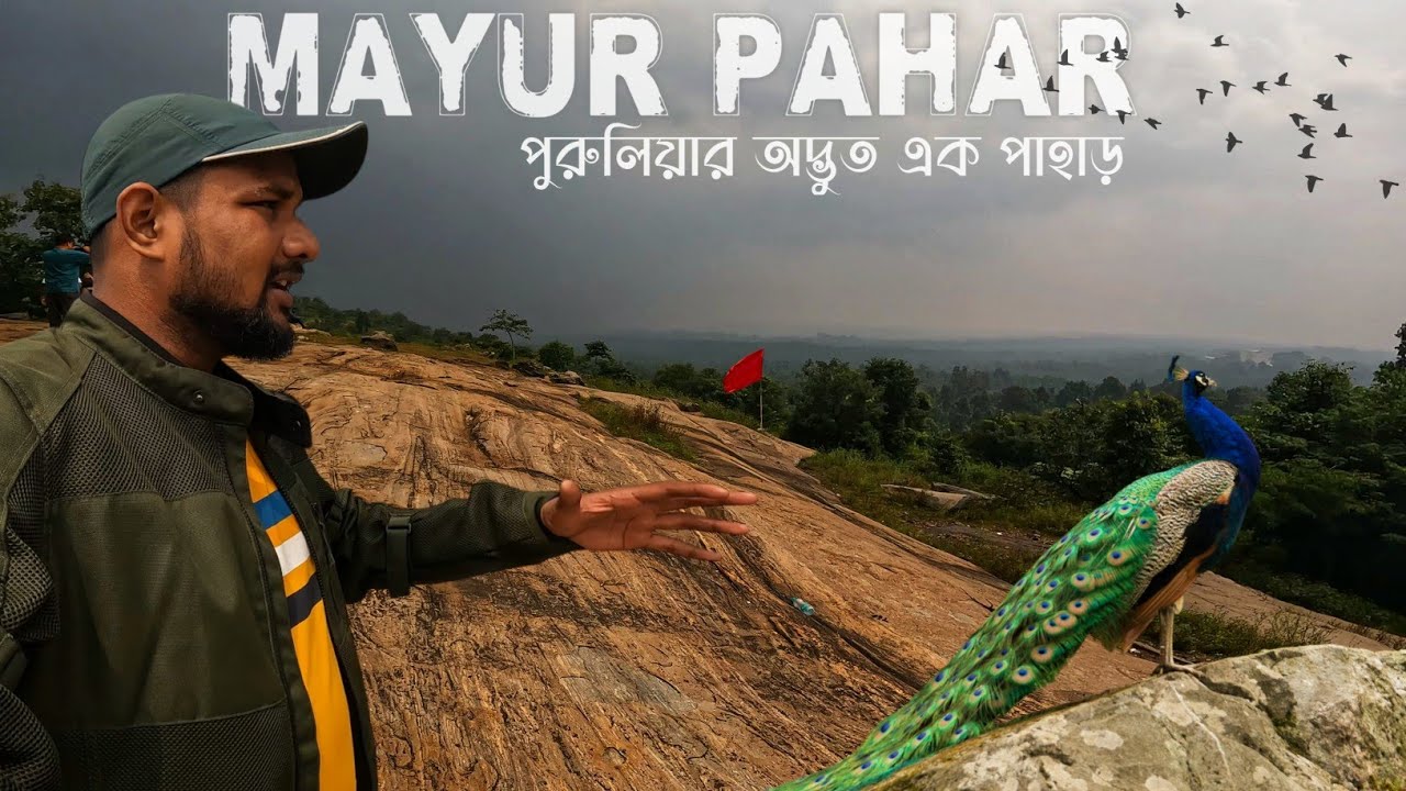 এই ময়ূর পাহাড়ে কি ময়ূর আছে 🤔? পুরুলিয়ার সবচেয়ে ছোট পাহাড় | Mayur ...