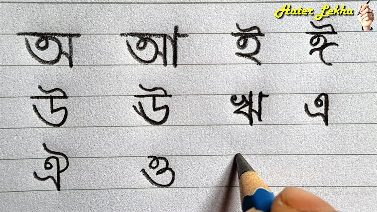 Bangla Sorborno | Swarbarna Lekha | Bangali Alphabet Writing - YouTube