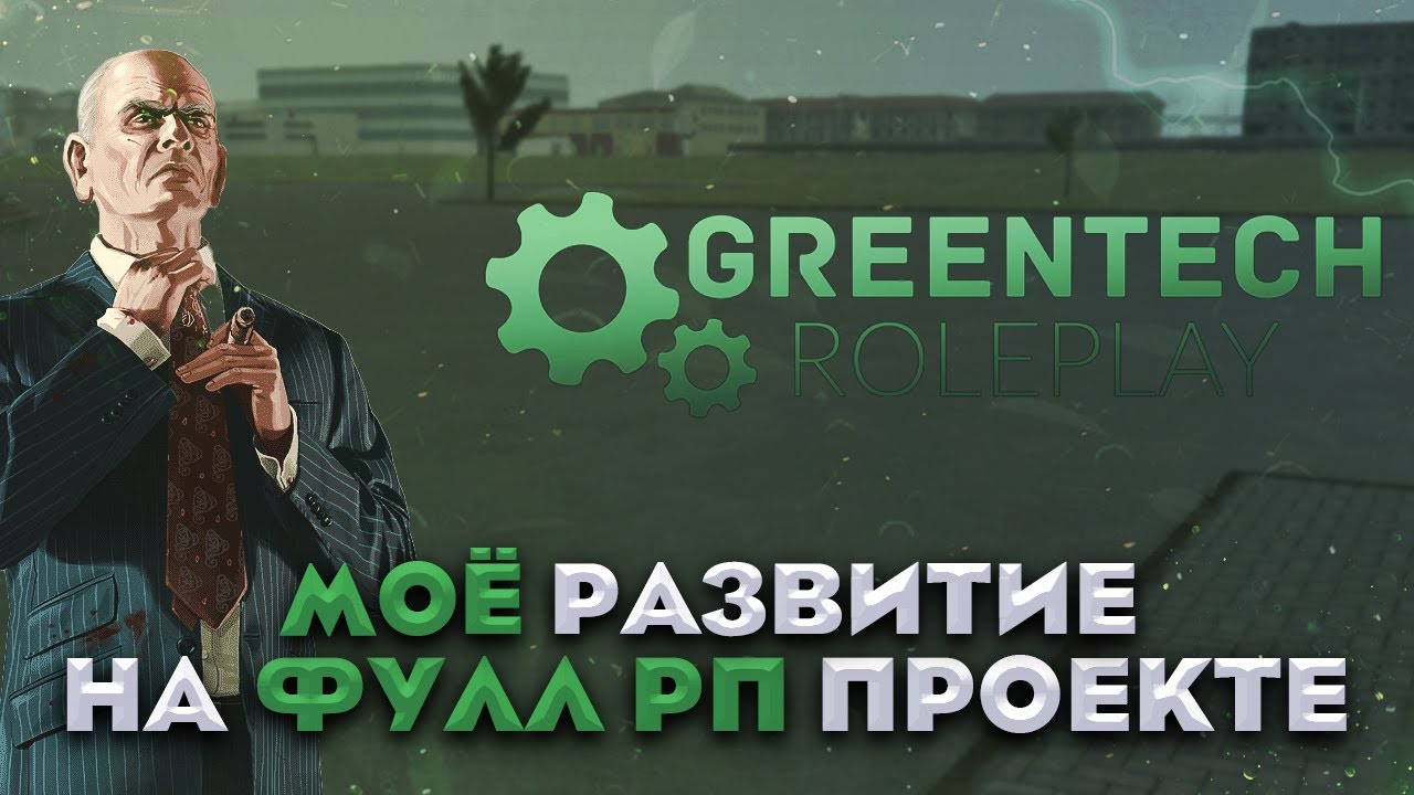 МОЁ РАЗВИТИЕ НА ФУЛЛ РП ПРОЕКТЕ В CRMP! | GREENTECH RP - YouTube