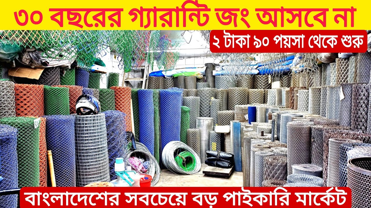 প্লাস্টিক নেটের জগতে সেরা নেট কম দামে | Prices of different quality ...