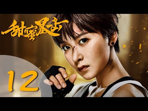 【ENG SUB】甜蜜暴击 12 | Sweet Combat 12（鹿晗LUHAN、关晓彤、裴子添、邵雨薇、赵越、李萌萌、丁程鑫主演）
