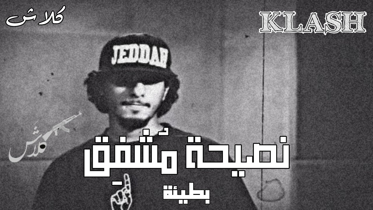 كلاش بطيئ || نصيحة مشفق _ KLASH #راب_السعودية - YouTube