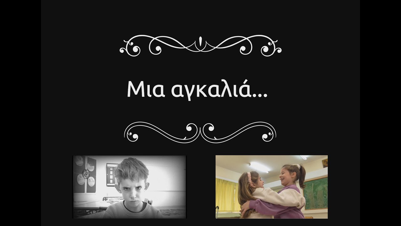 Mια αγκαλιά... - YouTube