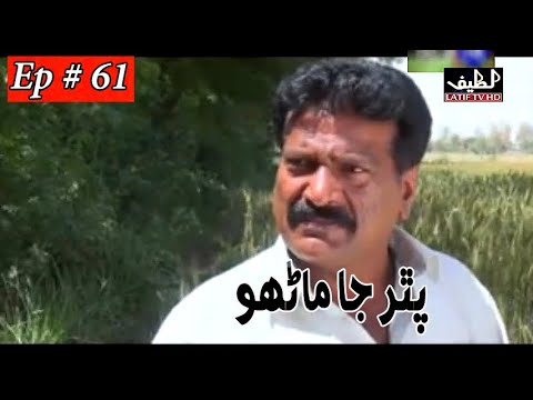 Pathar Ja Manho Episode 61 Sindhi Drama | Sindhi Drama 2021 - YouTube