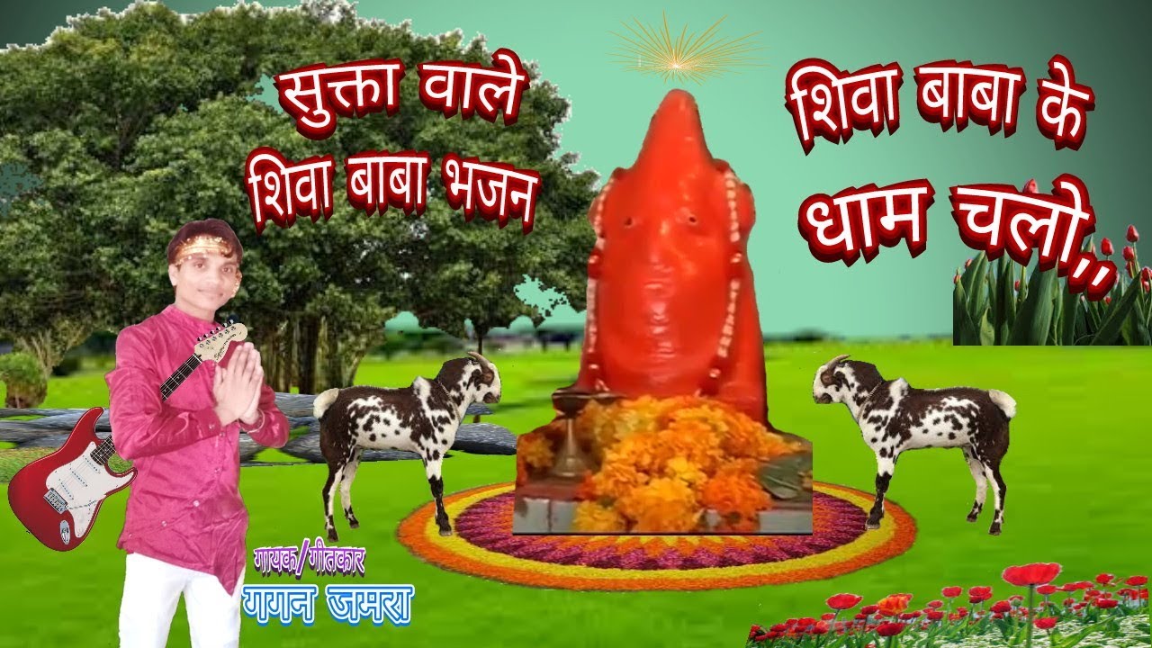 सुक्ता वाले शिवा बाबा नु नाव चाले_ Adivasi Bhajan_singer_Gagan Jamra ...
