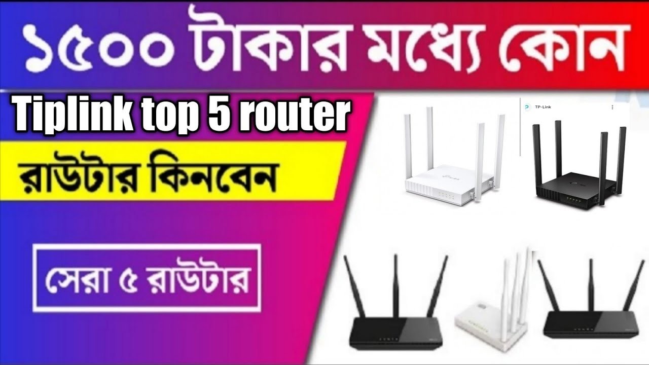 Tplink সেরা পাঁচটি রাউটার Tp link router price in Bangladesh 2023 - YouTube