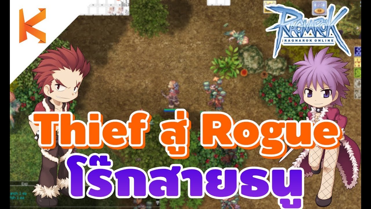 Ragnarok Online: Rogue Bow Guide Ep.1 จากโจรสู่โร๊ก เก็บเลเวลที่ไหน อัพ ...