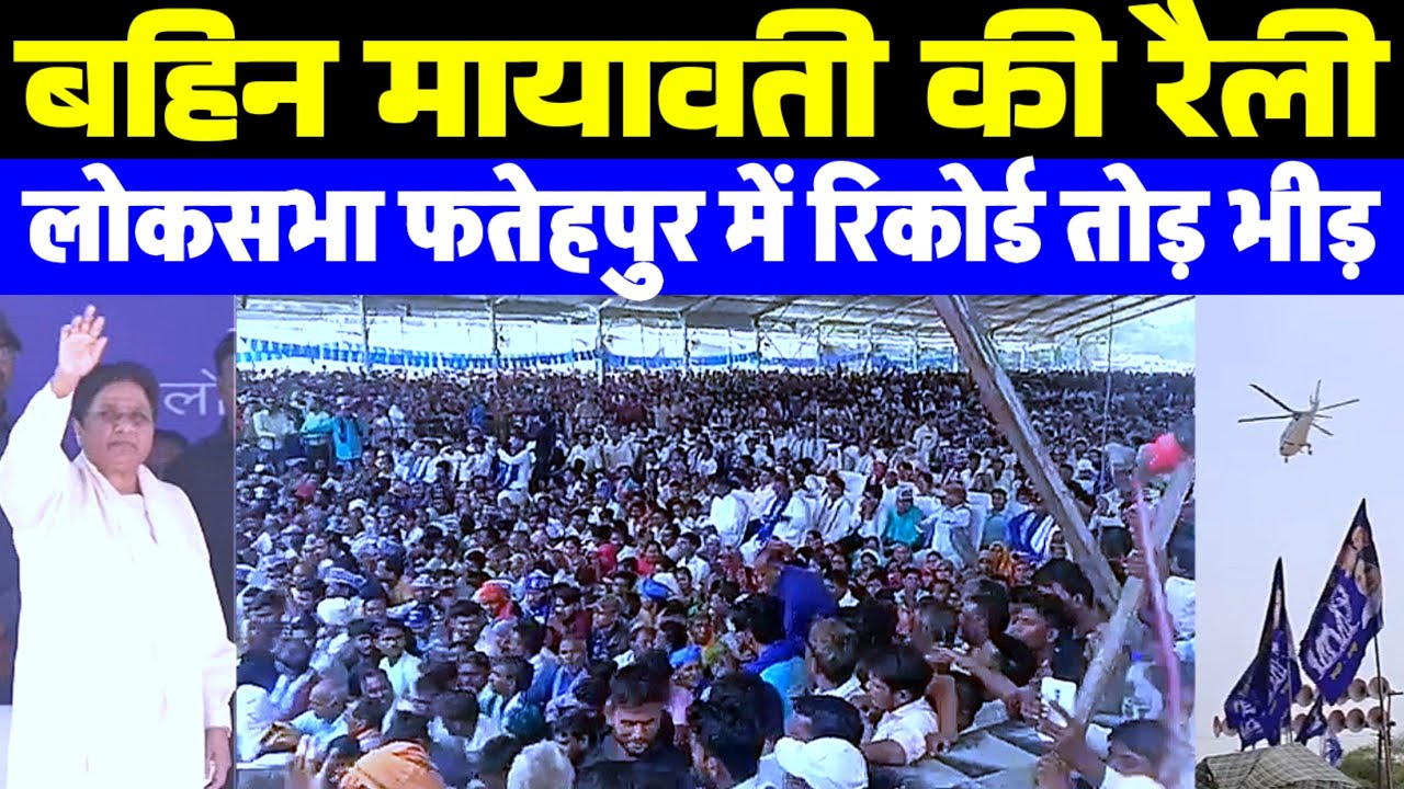 आज बहन मायावती की रैली में भीड़ ने तोड़े रिकार्ड, देखिये फतेहपुर लोकसभा ...
