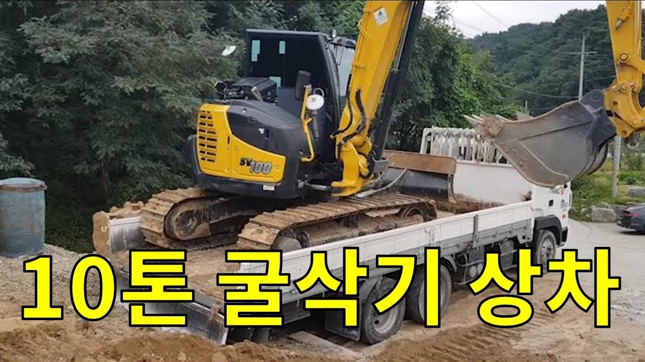 얀마 10톤 굴삭기 _홍과장_yanmar SV100 truck loading - YouTube