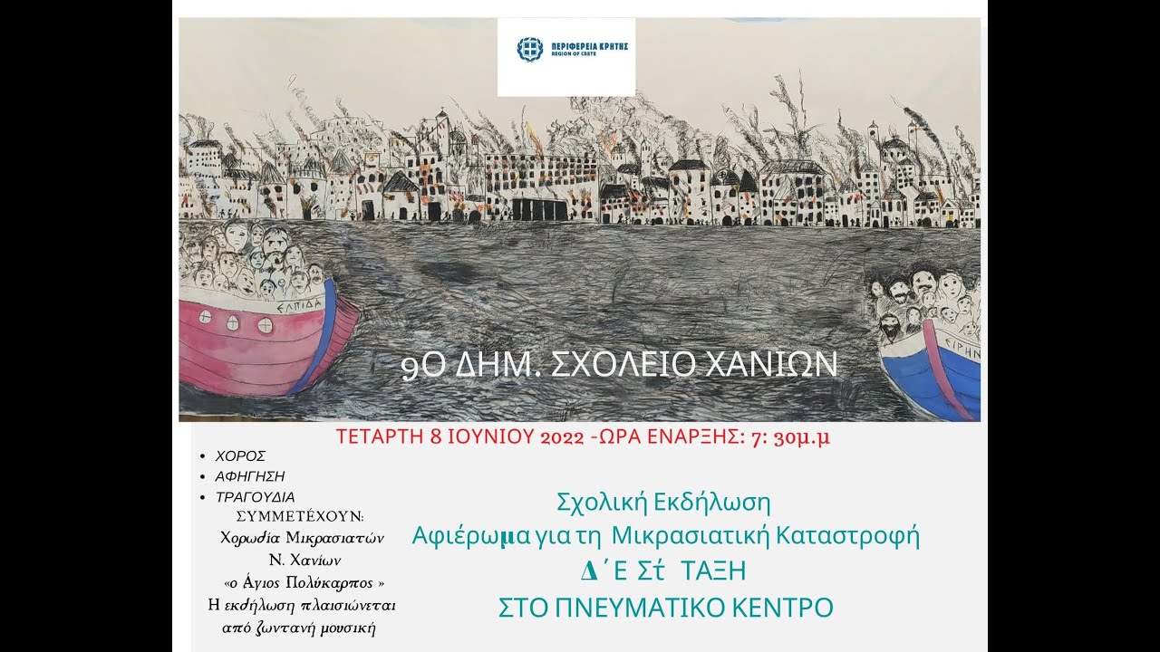 «Αφιέρωμα για τη Μικρασιατική Καταστροφή». 9ο Δημοτικό σχολείο Χανίων ...