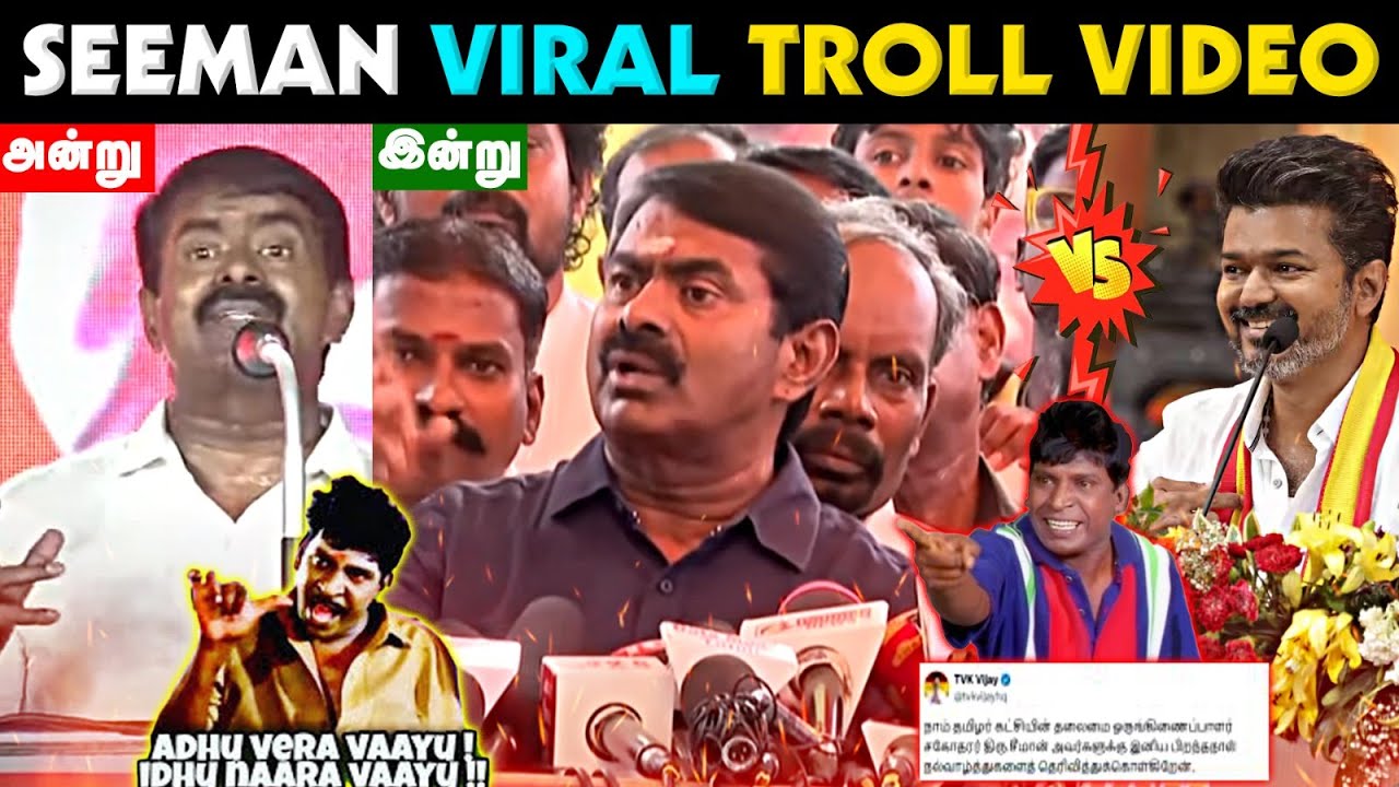 சீமான் பேச்சை Troll செய்யும் நெட்டிசன்கள்.. வைரல் வீடியோ | Seeman | NTK ...