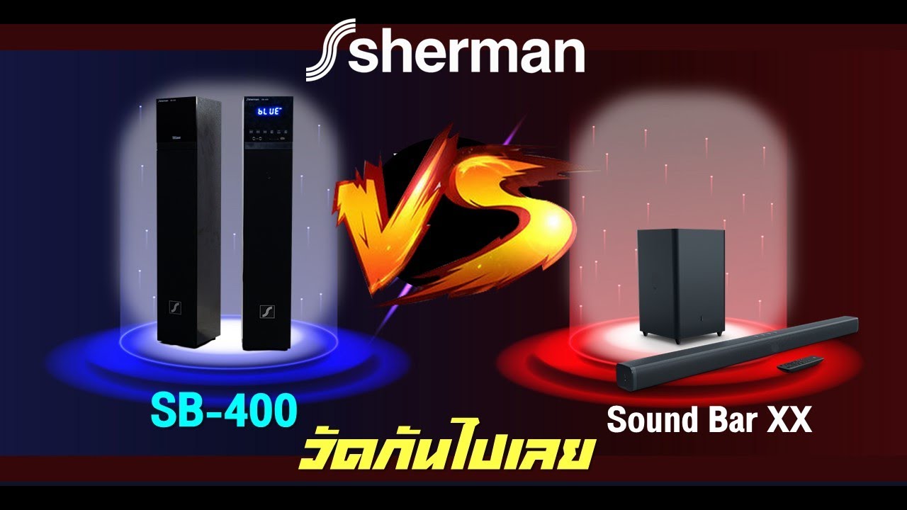 Sound Bar ปะทะ SB-400 ศึกนี้ใครจะชนะ [HD 1080] - YouTube