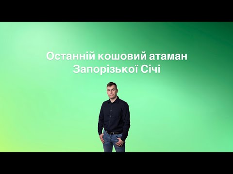 Петро Калнишевський - останній кошовий атаман Запорізької Січі