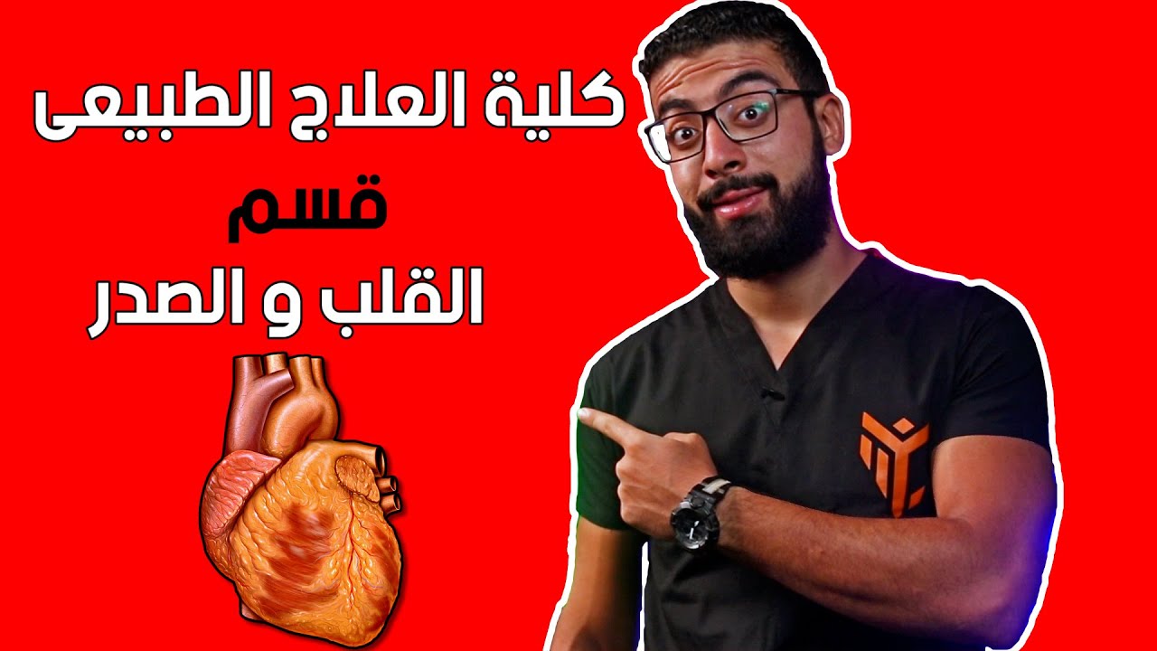 عضلة القلب ليها تمرين كلية العلاج الطبيعى قسم امراض القلب والصدر Youtube