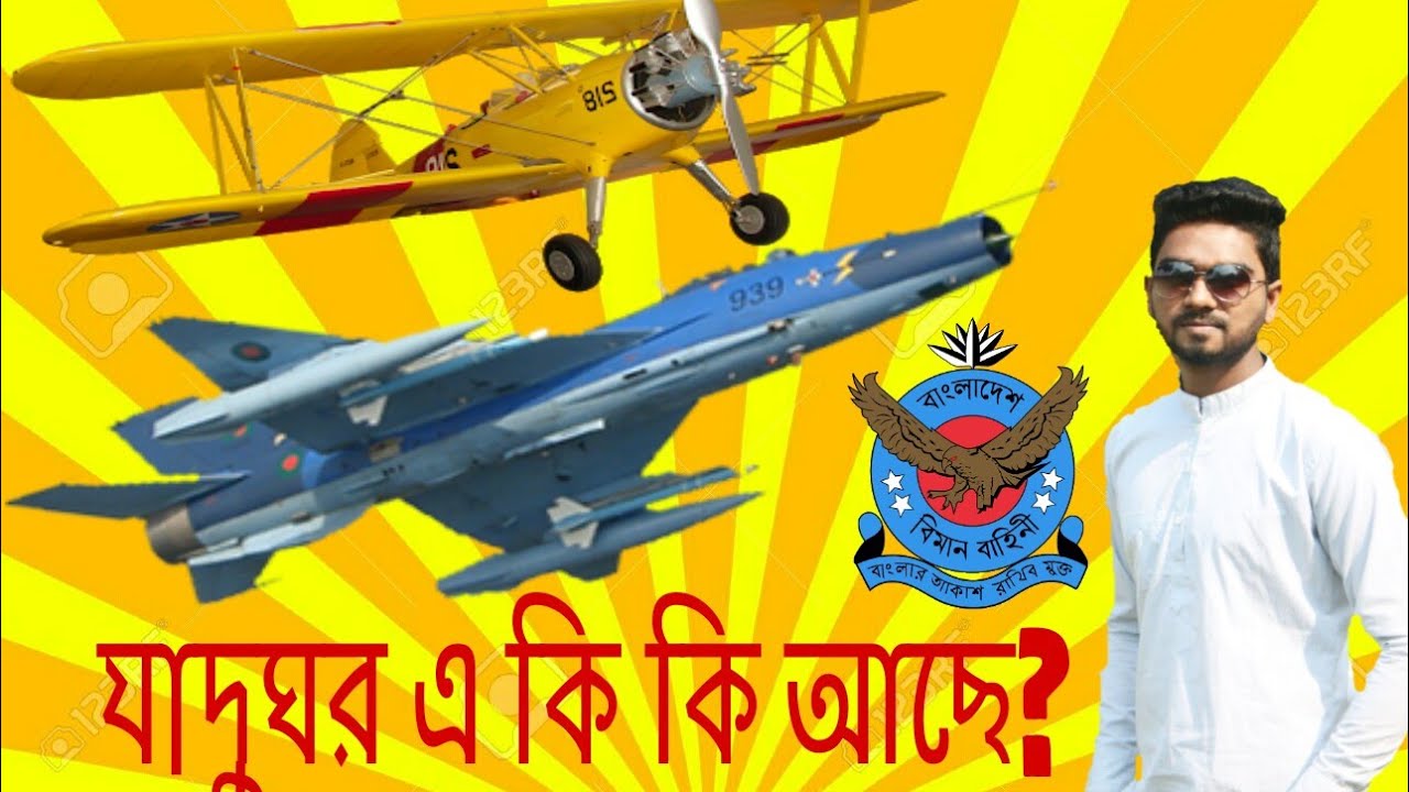 বাংলাদেশ বিমান বাহিনী যাদুঘর||Bangladesh Biman Bahini Jadughor, Dhaka ...