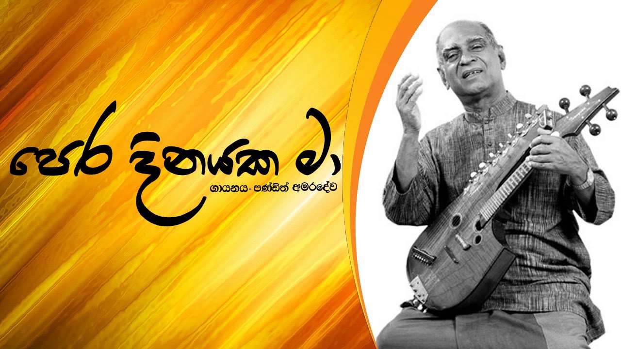 Pera Dinayaka Ma Pem Kala Yuwathiya - W.D Amaradeva | W.D Amaradeva ...