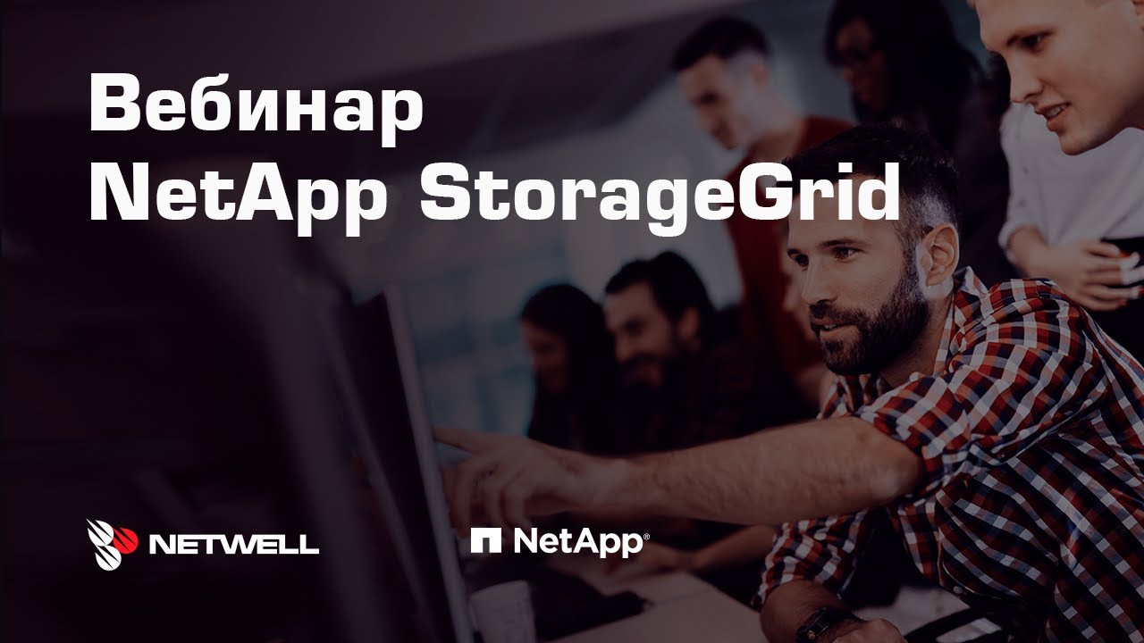 Запись вебинара NetApp StorageGrid от 19 мая - YouTube