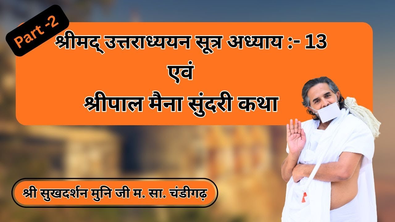Shreemad Uttaradhyayan Sutra Adhyay 13 & Shripal Maina Sundari Katha ...