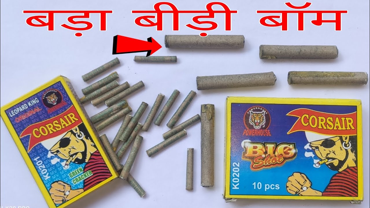 बीड़ी बम का बाप । Big Bidi Bam । बड़े बड़े बीड़ी बम - YouTube