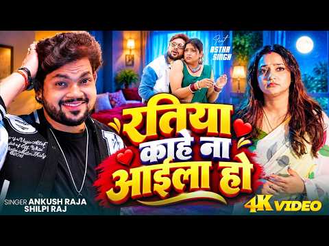 #Video | #Ankush Raja | रतिया काहे ना आइला हो | Shilpi Raj | Ft. #Astha Singh | Bhojpuri New Song