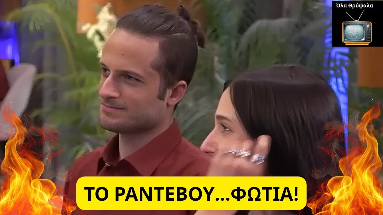 First Dates - Πέτυχαν Το ΑΠΟΛΥΤΟ Ταίριασμα; - YouTube