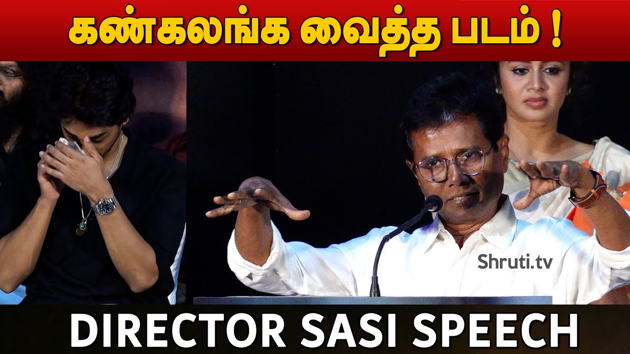கண்கலங்க வைத்த படம் ! Director Sasi speech about Chithha movie - YouTube