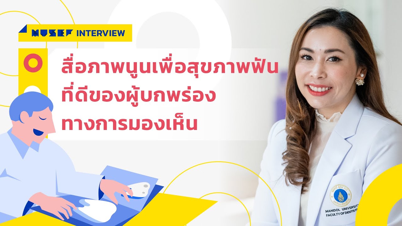 สื่อภาพนูนเพื่อสุขภาพฟันที่ดีของผู้บกพร่องทางการมองเห็น : : MUSEF ...