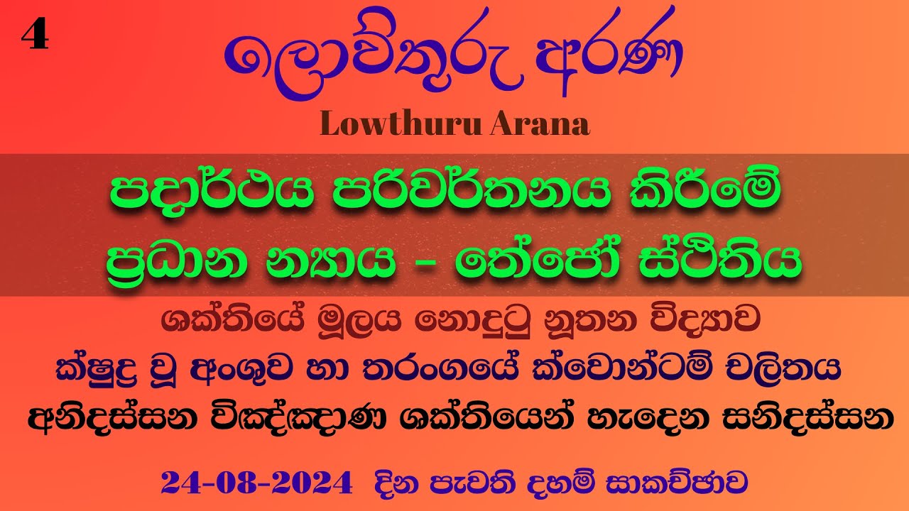 24/8/24 4 චුල්ල පන්ථක මහා පන්ථක කථා පුවත|ශක්තියේ මූලය නොදුටු නූතන විද් ...