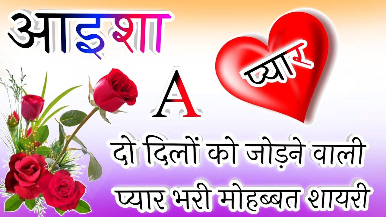 आईशा नाम कि रोमांटिक शायरी 🌷Aaisha name shayari🥀Aaisha name ringtone🌹 ...
