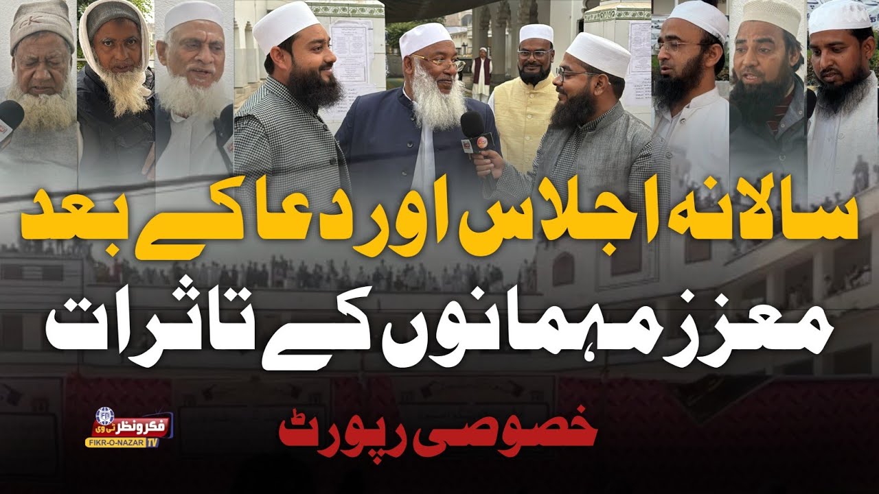 Jamia Rahmani ka Salana ijlas 2025 ke baad Khas mehmanon ke taasuraat ...