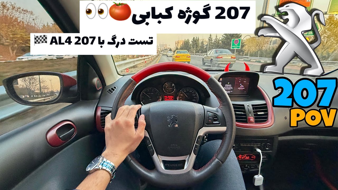 تست رانندگی پژو ۲۰۷ سقف قرمز / Peugeot 207 MC (multi color) POV Test ...