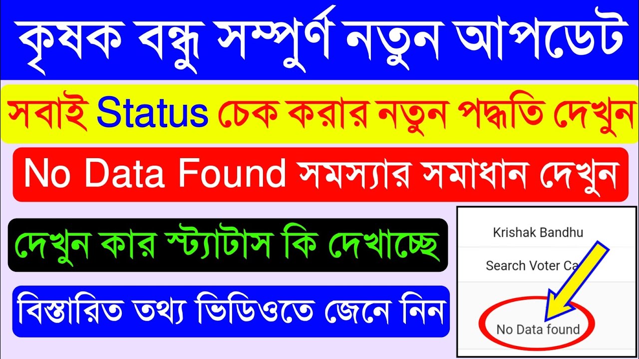 Krishak Bandhu Status Check New Process | Krishak Bandhu Status Check ...