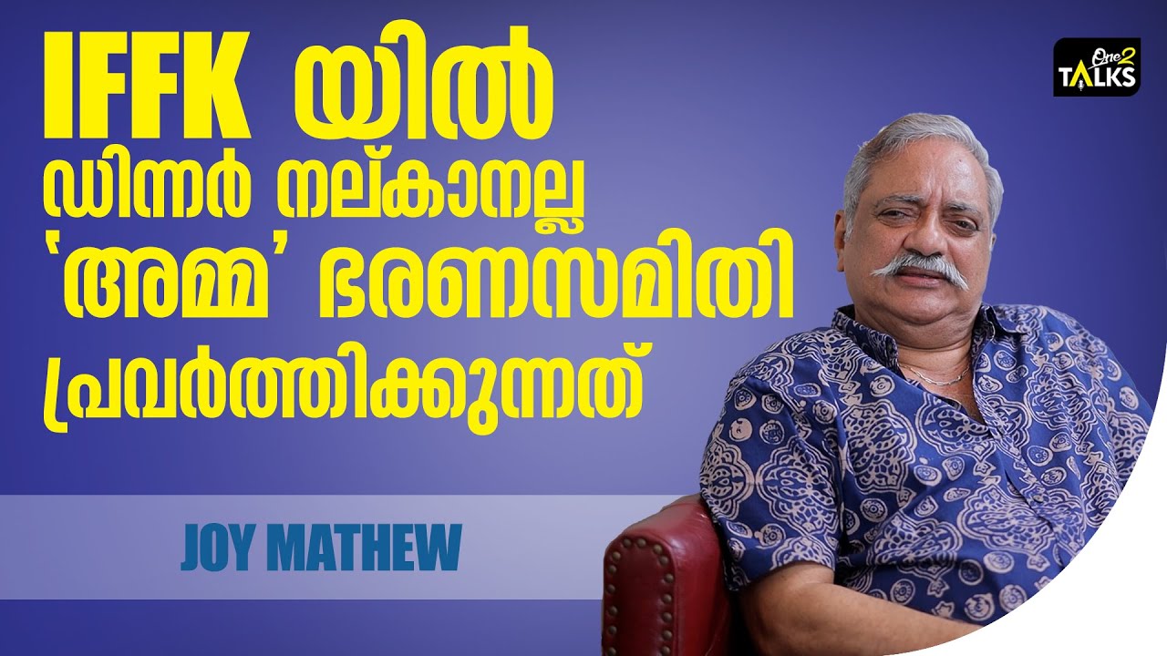 'അമ്മ' മുൻ ഭരണസമിതിക്ക് ഒരുപാട് പരിമിതികൾ ഉണ്ടായിരുന്നു | Joy Mathew ...