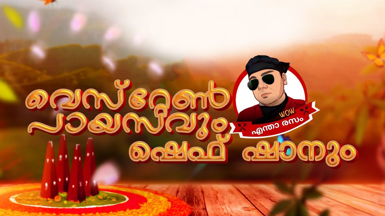 വെസ്റ്റേണ്‍ പായസവും ഷെഫ് ഷാനും | Chef shan | Onam Special Payasam ...