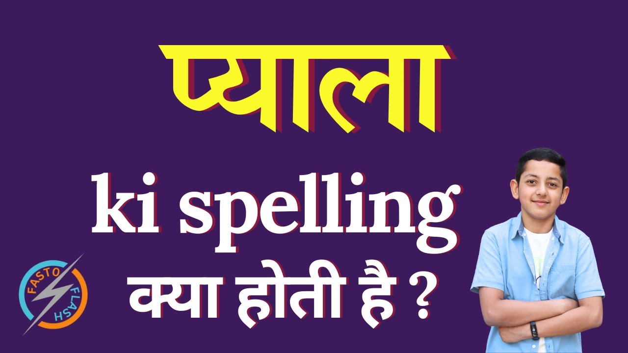 प्याला की स्पेलिंग क्या होती है | Pyala ki spelling | Pyala in English ...