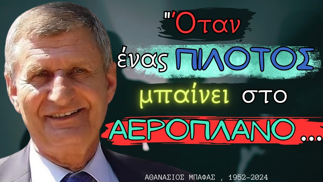 Τα ΠΙΟ ΜΕΓΑΛΑ Λόγια Σοφίας του θρυλικού κομάντο Θανάση Μπάφα , της ...