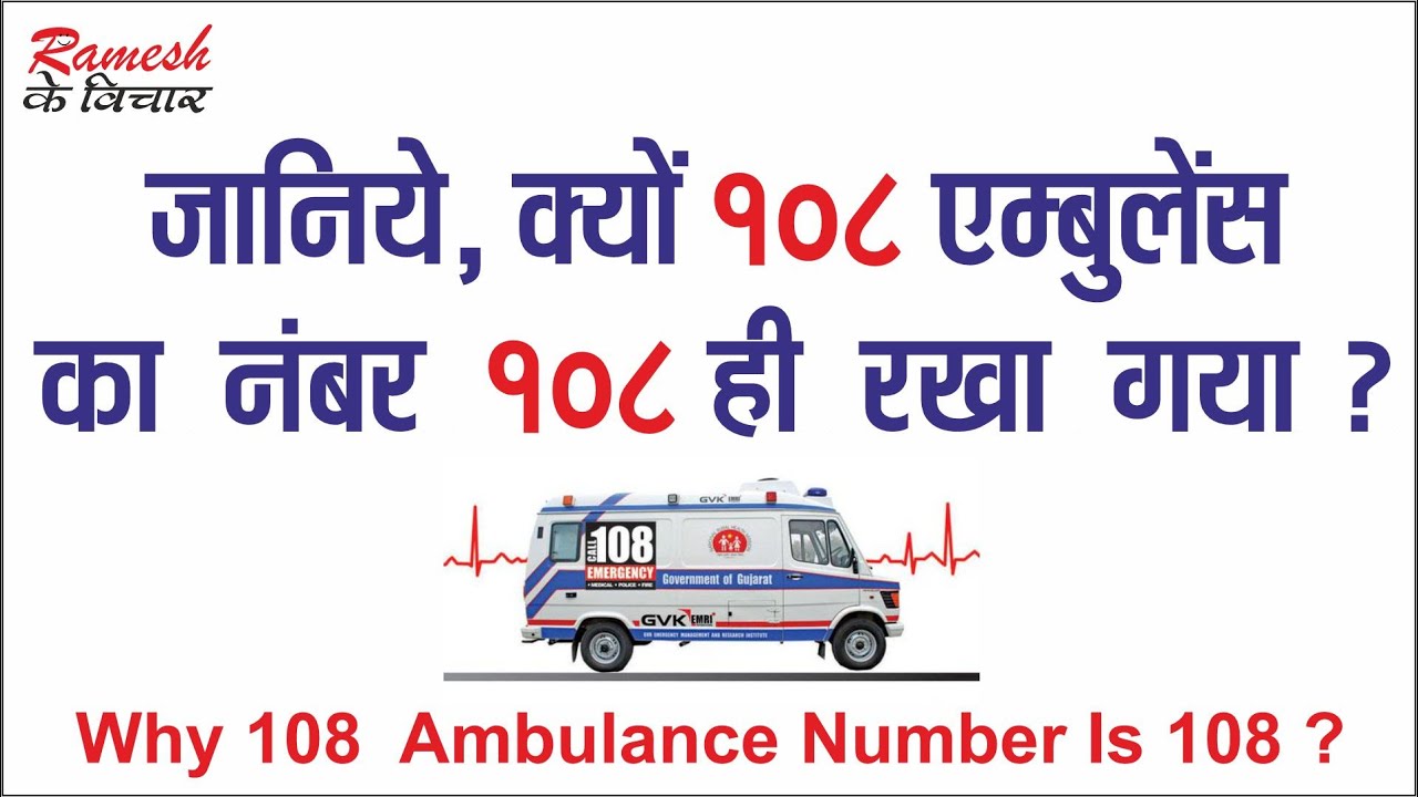 Why 108 Ambulance Number Is 108 ? | जानिये, क्यों १०८ एम्बुलेंस का नंबर ...