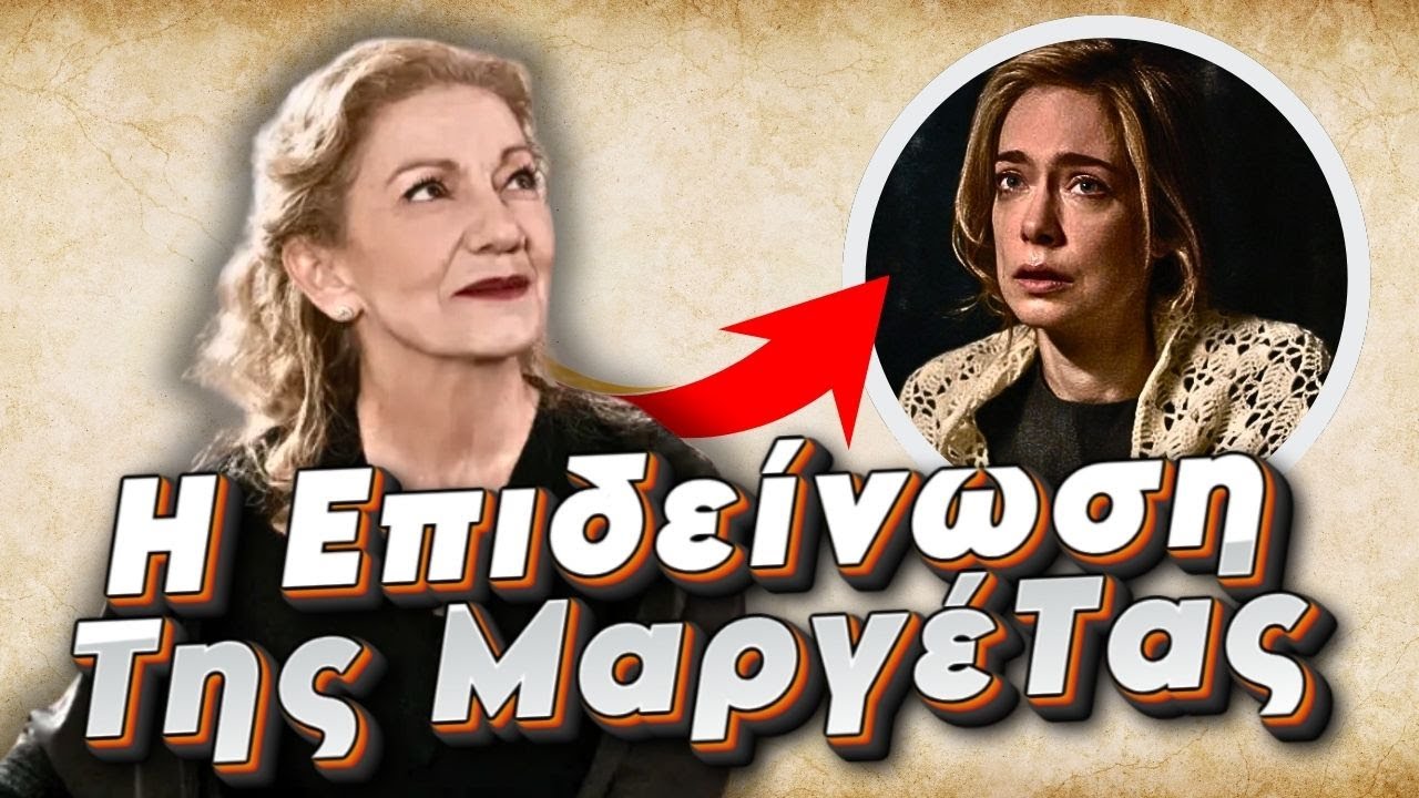 Ερωτας φυγας - Η επιδείνωση της Μαργέτας και η αναβάθμιση της Άρτεμις ...