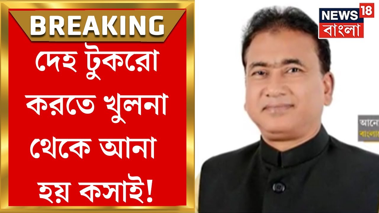 Bangladesh MP Death : Anwarul Azim খুনের প্রমাণ লোপাটে Khulna থেকে আনা ...