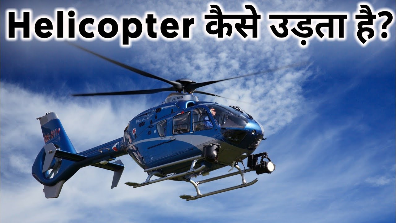How does a Helicopter fly? || HELICOPTER कैसे उड़ता है? - YouTube