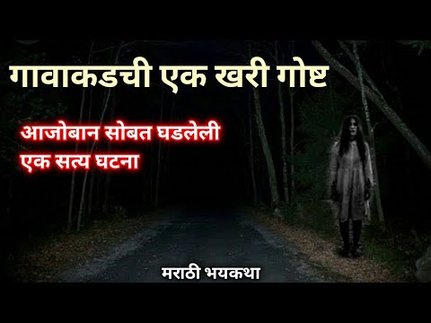 गावाकडची एक खरी गोष्ट |#bhaykatha |Marathi horror story |Ghost story ...
