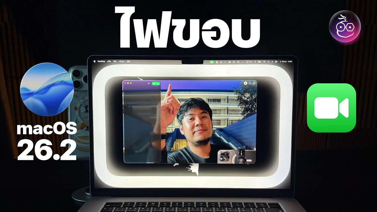 ไฟขอบ (Edge Light) ใช้จอ Mac เป็นไฟส่องหน้า สว่างมาก! (macOS Tahoe 26.2 ...
