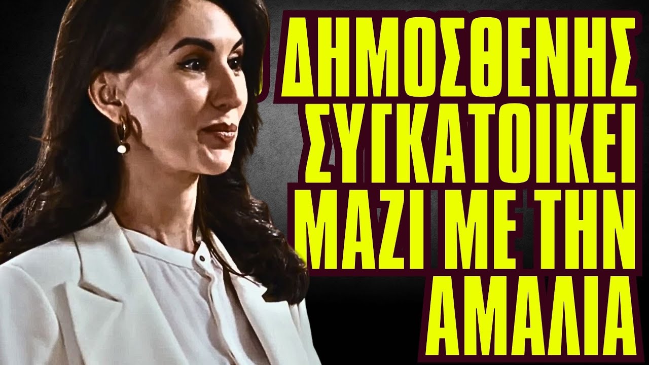 Η Γη Της Ελιάς - Ο ΔΗΜΟΣΘΕΝΗΣ ΔΙΩΧΝΕΙ ΤΗΝ ΑΣΠΑΣΙΑ ΚΑΙ ΣΥΓΚΑΤΟΙΚΕΙ ΜΑΖΙ ...
