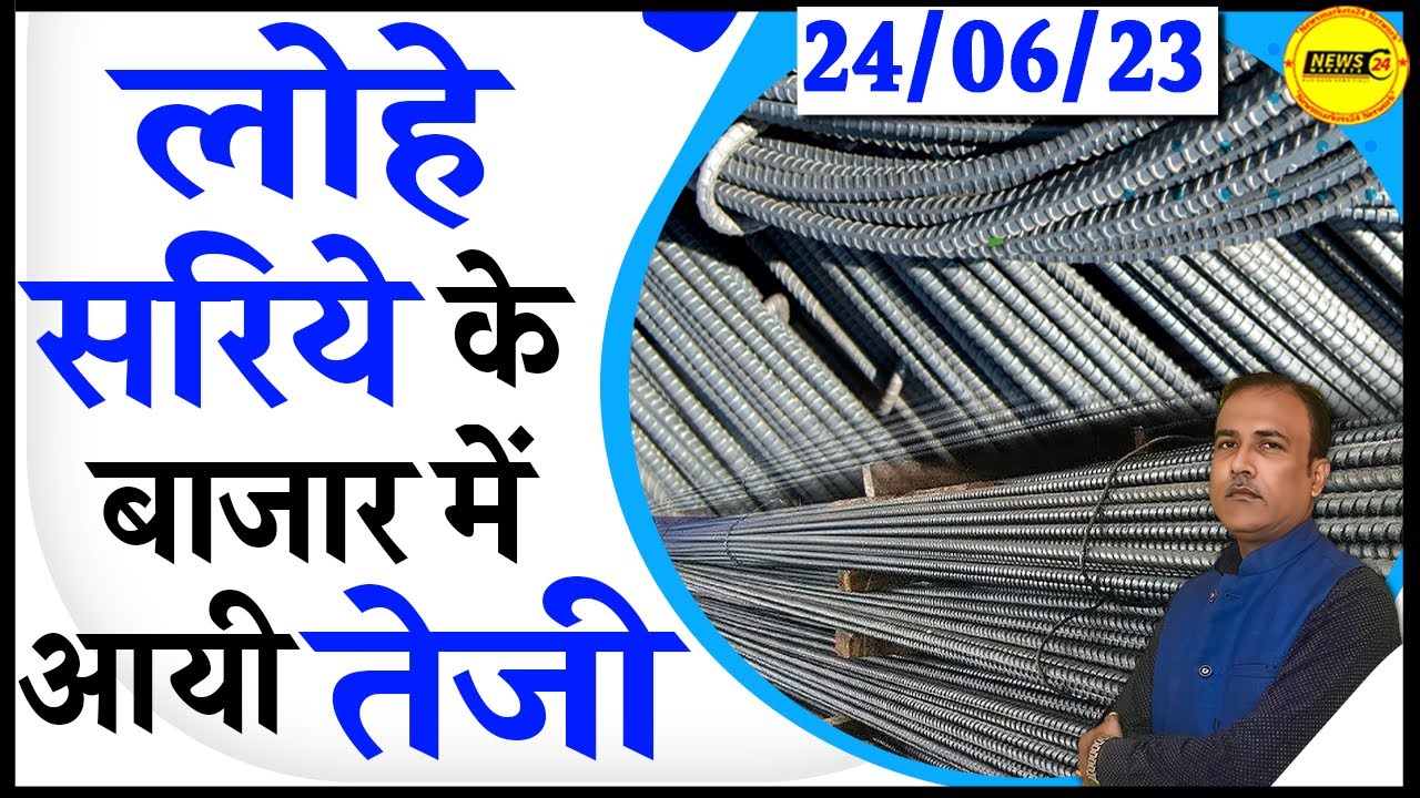 आज का लोहा इंगोट का रेट || लोहे सरिये के बाजार में आयी तेजी || Aaj Ka ...