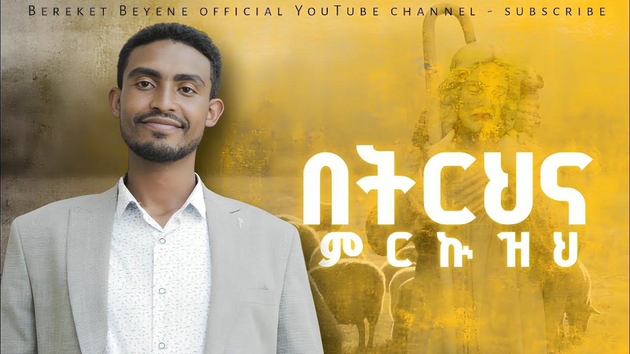 በትርህና ምርኩዝህ | ምዕራፍ 4 | ክፍል 2 | በእግዚአብሔር የመኖር ምሥጢር መጽሐፍ | #bereket # ...