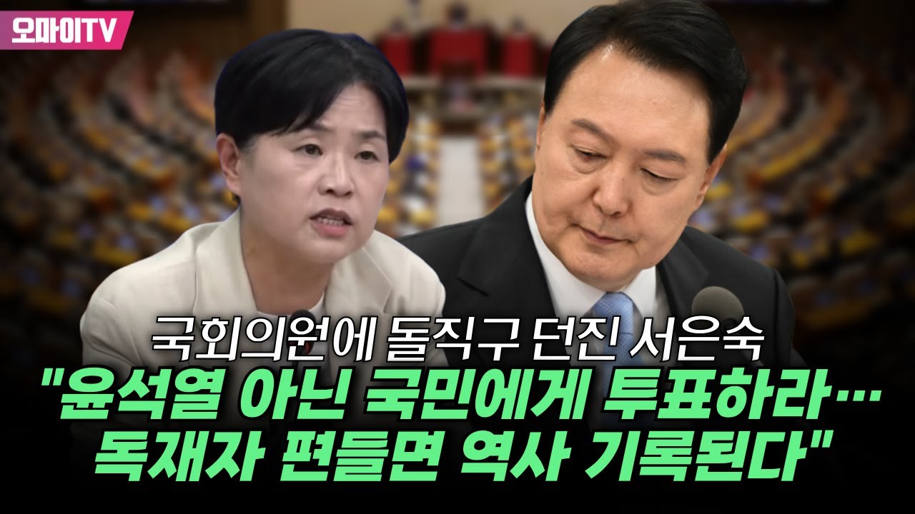국회의원에 돌직구 던진 서은숙 윤석열 아닌 국민에게 투표하라…독재자 편들면 역사 기록된다 Youtube