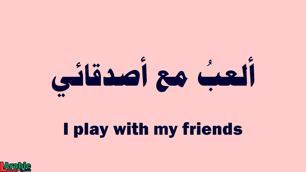 How to say | I play with my friends | in Arabic - YouTube