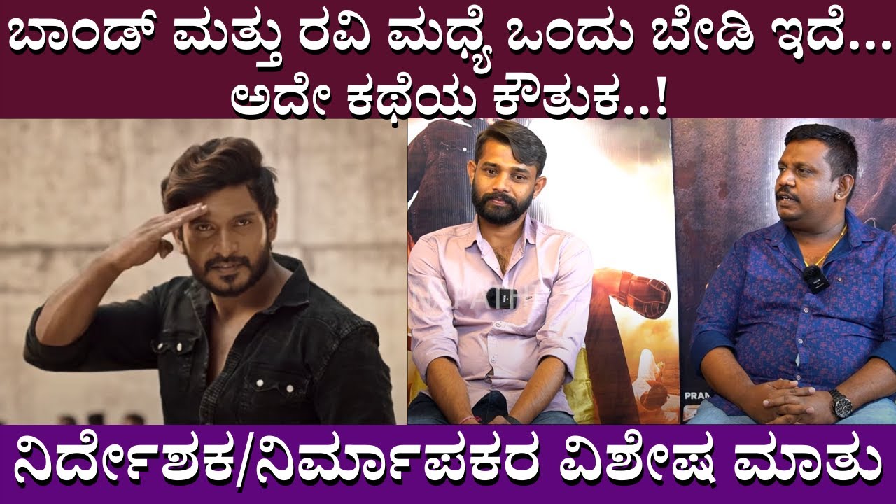 ಬಾಂಡ್ ಮತ್ತು ರವಿ ಮಧ್ಯೆ ಒಂದು ಬೇಡಿ ಇದೆ...ಅದೇ ಕಥೆಯ ಕೌತುಕ..!| Bond Ravi ...