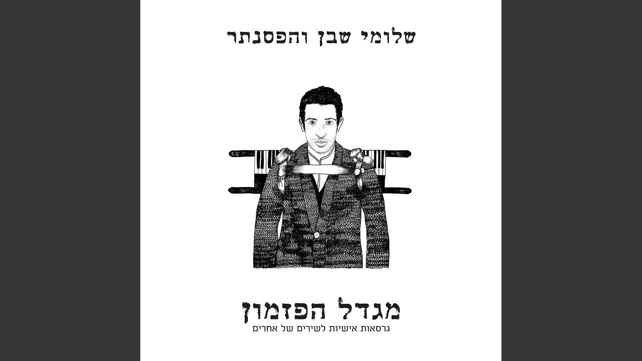 Dawin Shel Shir Mechaa - YouTube